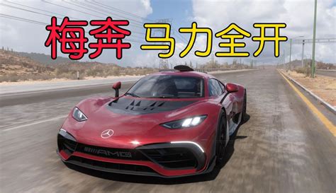 【三石游戏日志】地平线5：梅奔火力全开！amg One极速397拉爆f9 1千粉丝159作品期待你的评论游戏视频 免费在线观看 爱奇艺