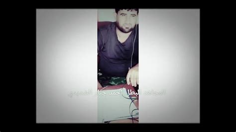 أحمد جبار الشديدي الوداع الاخير Youtube
