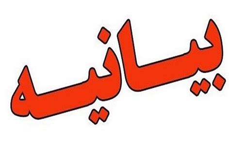 بیانیه ستاد امر به معروف درباره انتشار خبرکلینیک ترک بی‌حجابی