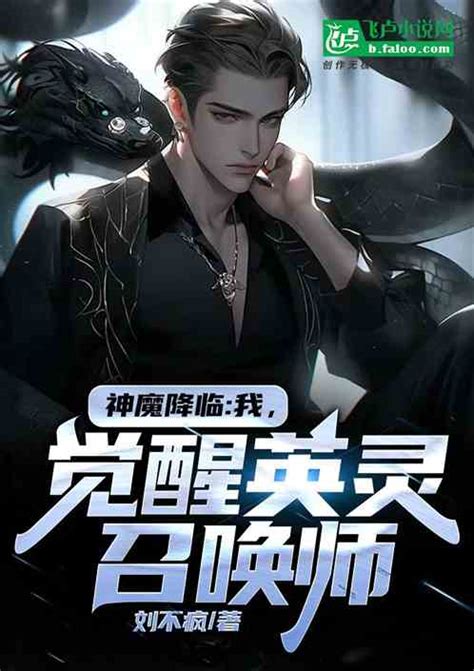 神魔降临我，觉醒英灵召唤师刘不疯小说全本小说下载飞卢小说网