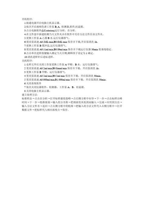 高效液相色谱仪操作规程 岛津 文档之家