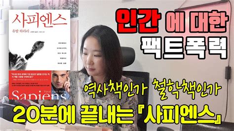 유발 하라리 사피엔스 리뷰 20분 정리 인간에 대한 팩트폭력 낭독중독 Youtube