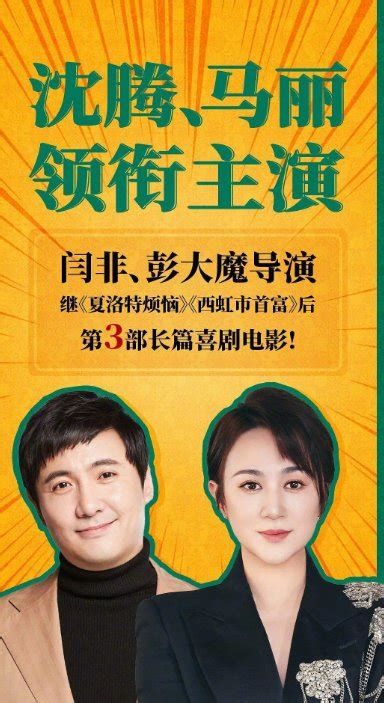 沈腾马丽第七次合体，两次更名后定档暑期，奔着30亿票房而去 360娱乐，你开心就好