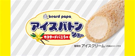 「ビアードパパ」アイスバトン パッケージ｜広告制作 大阪・東京 株式会社 創英