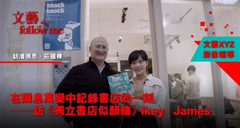 【文藝follow Me】在瞬息萬變中記錄書店的一刻——訪《獨立書店似顏繪》ikey、james 黃桂桂 虛詞 P Articles