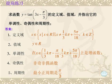 143正切函数的图象和性质 授课者：林秋林 Ppt Download