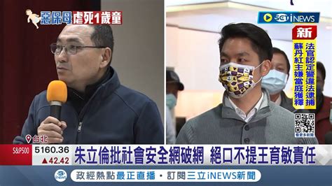 過了一天才喊心痛 虐童案燒一天蔣侯始發聲 爆雙北互踢皮球 康橋翻車案蔣侯急探視 網轟不聞不問虐童案 朱立倫批社會安全網破網 絕口不提