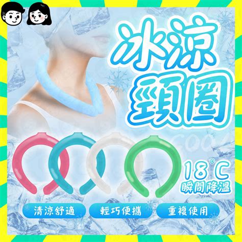 出貨快免運🔥清涼脖項圈 冰涼頸圈 冰涼脖頸圈 冰涼圈 涼感頸圈 冰涼降溫圈 降溫頸圈 冰涼項圈 降溫圈 降溫神器 蝦皮購物