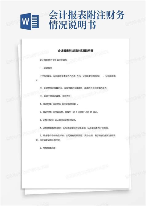 会计报表附注财务情况说明书word模板下载编号lvxmjkxe熊猫办公