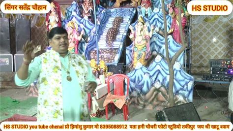 बड़ा सुंदर भजन सुनाया सिंगर सतेंद्र चौहान ने धमाकेदार भजन Hs Studio You