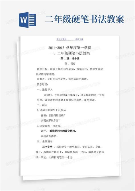 一二年级硬笔书法教案word模板下载编号lkoonnwg熊猫办公