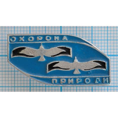 Значок Охрана природы (Охорона Природи) купить