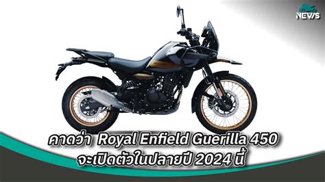 คาดวา Royal Enfield Guerilla จะเปดตวในปลายป น Motofiix Thailand