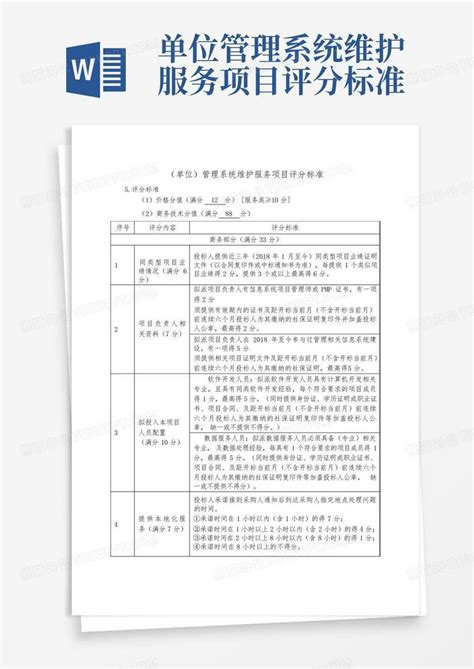 单位管理系统维护服务项目评分标准word模板下载 编号lppzyyae 熊猫办公