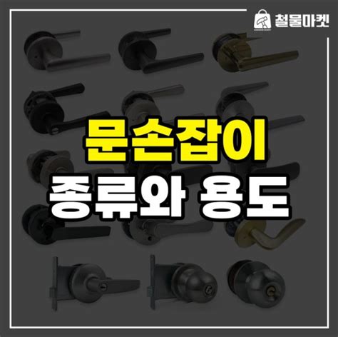 문손잡이 종류와 용도