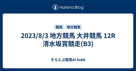 202383 地方競馬 大井競馬 12r 清水坂賞競走b3 そらとぶ競馬ai Ksbk