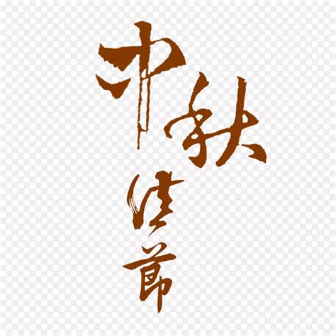 褐色文字艺术字中秋佳节png图片素材下载图片编号7382720 Png素材网
