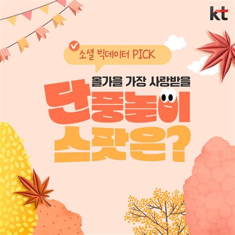 KT 할인 이벤트 단풍놀이 어디로 갈까 설악산부터 화담숲 지리산까지 지금 가장 핫한 단풍놀이 스팟을 알아보세요 렌터카