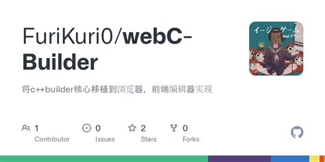 Github Furikuri0webc Builder 将cbuilder核心移植到浏览器，前端编辑器实现