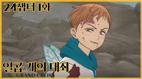 일곱개의 대죄 Grand Cross 스토리 24챕터 1화 Youtube