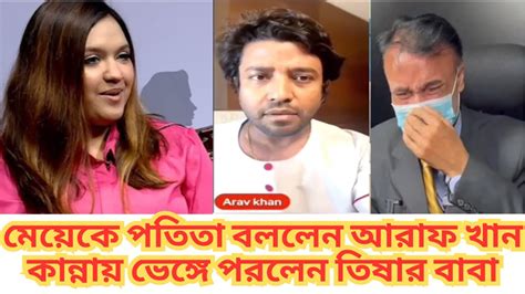 মুখের উপর মেয়েকে পতিতা বলল আরাফ খান কান্নায় ভেঙ্গে পরলেন তিষার বাবা