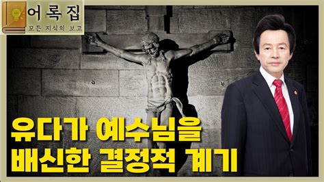 일요대담 338회 유다가 예수를 배신한 결정적 계기는 허경영 Youtube