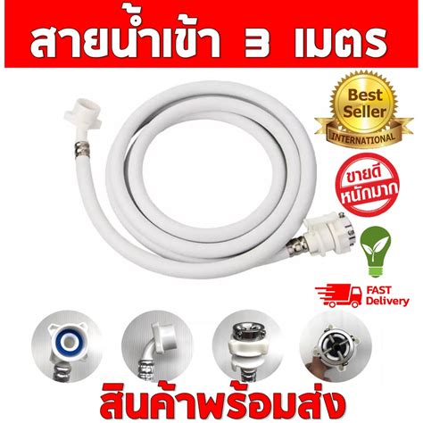 สายน้ำเครื่องซักผ้า สายน้ำเข้า ความยาว 3 เมตร พร้อมหัวต่อก๊อกน้ำ ใช้ได้