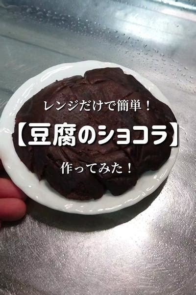 【ヘルシーショコラ？】 By つぶやき食太郎 クラシル
