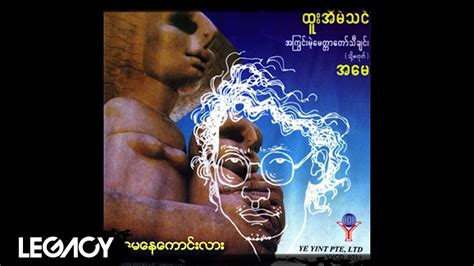 ထူးအိမ်သင် မေမေနေကောင်းလား Htoo Eain Thin Youtube