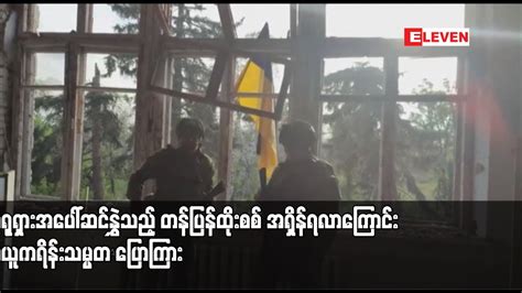 ရုရှားအပေါ်ဆင်နွှဲသည့် တန်ပြန်ထိုးစစ် အရှိန်ရလာကြောင်း ယူကရိန်းသမ္မတ ပြောကြား Youtube