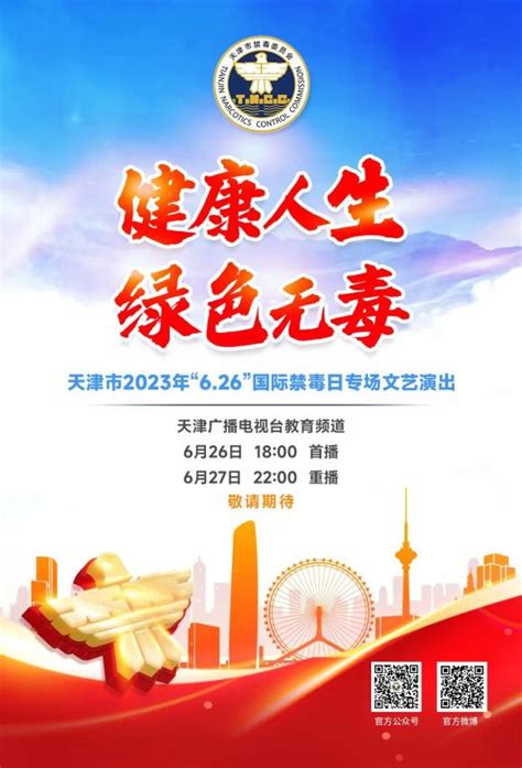 健康人生 绿色无毒丨预热！天津市2023年“626”国际禁毒日特别节目要来了！澎湃号·政务澎湃新闻 The Paper