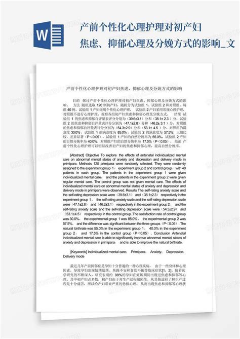 产前个性化心理护理对初产妇焦虑、抑郁心理及分娩方式的影响 文 Word模板下载 编号lpzkodwy 熊猫办公