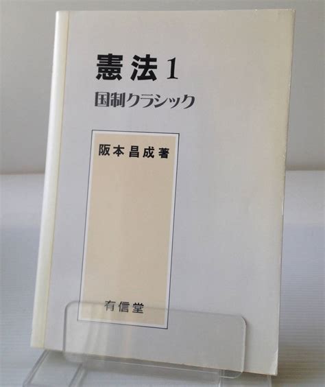 Yahooオークション 憲法1 国制クラシック 阪本昌成 著 有信堂高文