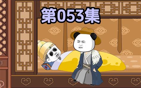 第五十三集朱标时日无多 朱元璋遭受打击 虾仁不正经 虾仁不正经 哔哩哔哩视频