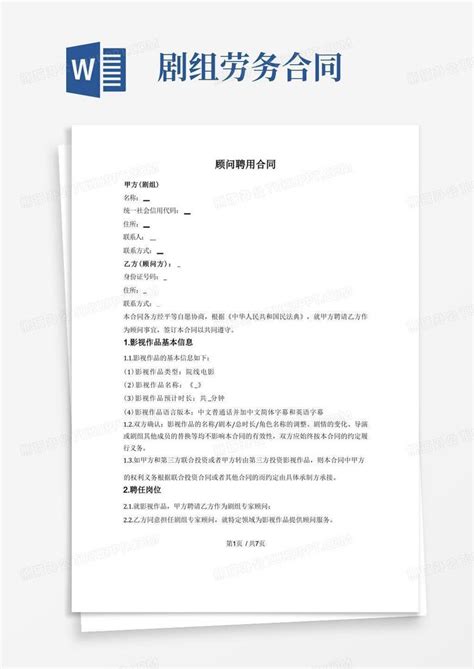 影视剧组顾问聘用合同word模板下载编号qrmjapvy熊猫办公