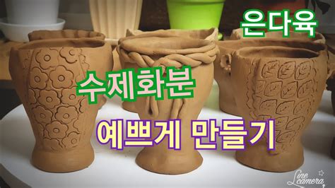 다육이 수제화분 프릴 굽 달아서 만드는 영상 입니다 Youtube