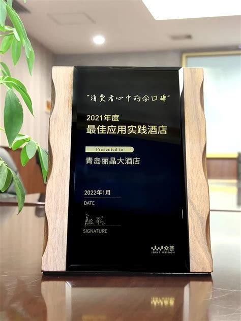 青岛丽晶大酒店荣誉时刻 绽放未来 凤凰网青岛 凤凰网
