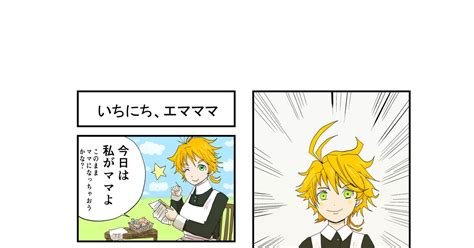 約束のネバーランド いちにち、エマママ 二本柳亜美のマンガ 漫画 約ネバ 4コマ Pixiv