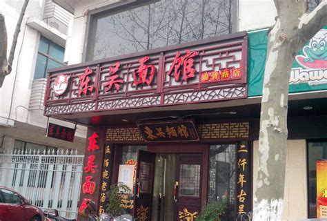 苏州老东吴面馆加盟苏州东面馆加盟东面馆大山谷图库
