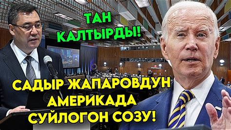 Садыр Жапаров Америкада президентердин АЛДЫНДА мындай деп сөз сүйлөдү
