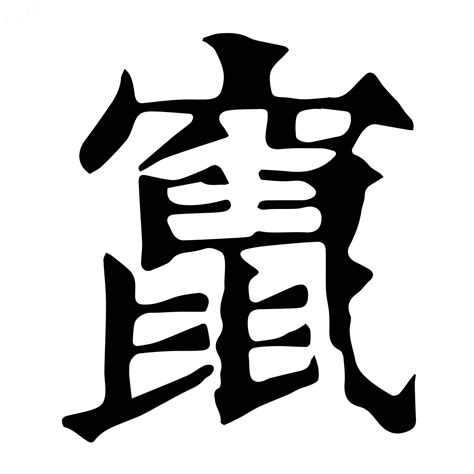 竄 字什么意思在线字典读音拼音笔划笔画笔顺怎么读写 在线成语同义反义词查询新华字典