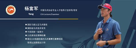 获行业资质共筑马术梦 中马协一星级专业教练培训考核北京站火热报名 培训通知 中国马术协会
