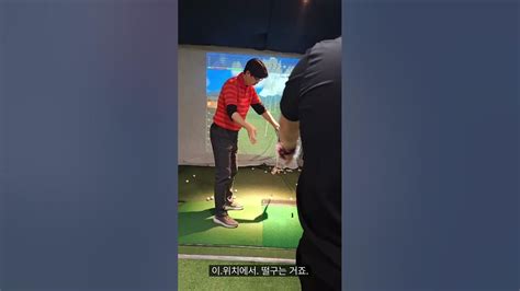 몸이 하는 일과 클럽이 하는 일을 구분해봅니다 높이를 유지한 채 축을 중심으로 좌우 왕복운동을 하고클럽은 백스윙 탑에서부터 진자운동을 하면서 내려왔다가 다시