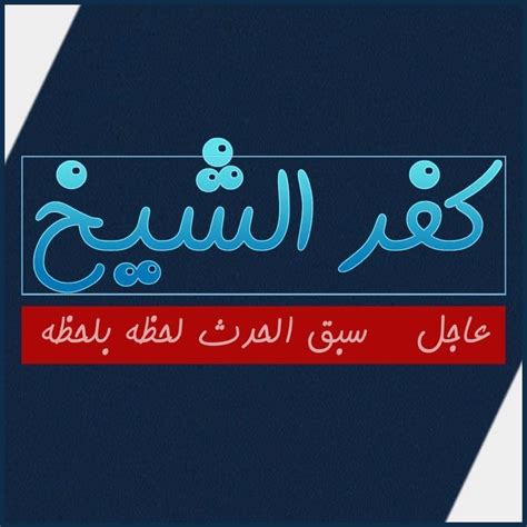 كفرالشيخ Kafr El Sheikh