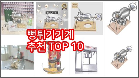 뻥튀기기계 추천 단순한 구매를 넘어선 가격 품질 판매량을 고려한 상품 Youtube