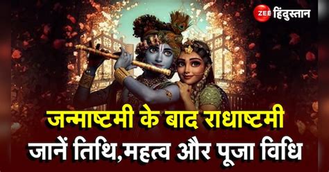 Radhashtami Is Celebrated After Janmashtami Know The Exact Date