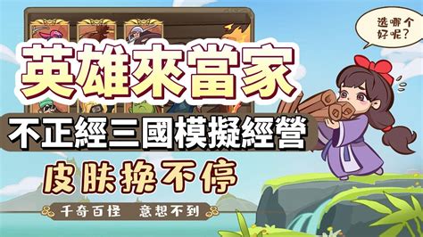 【哈姆手遊試玩】《英雄來當家》不正經三國題材模擬經營遊戲 6月13日 開啟測試 搞怪畫風爆笑劇情 經商種菜、攻城略地 娛樂競技兩不誤 休閒