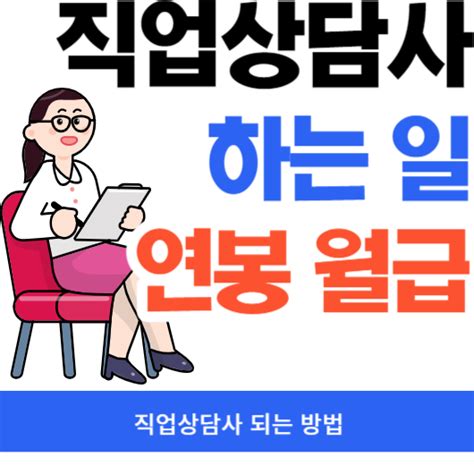 직업상담사 하는 일 연봉 월급 2024년 자격증 시험 일정 네이버 블로그