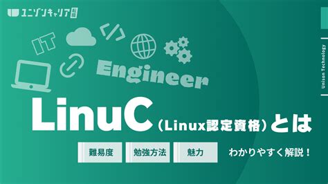 Linuc（linux認定資格）とは？取得するメリットとレベル別の難易度を解説 ｜ ｜itエンジニア専門転職エージェント「ユニゾンキャリア」