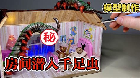 模型：当深夜熟睡之时，房间潜入巨型千足虫！ Youtube